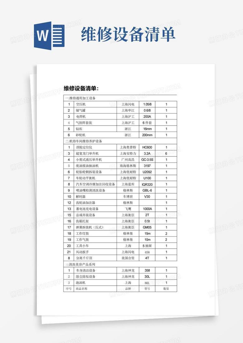 维修设备清单Word模板下载 编号qkmpreve 熊猫办公
