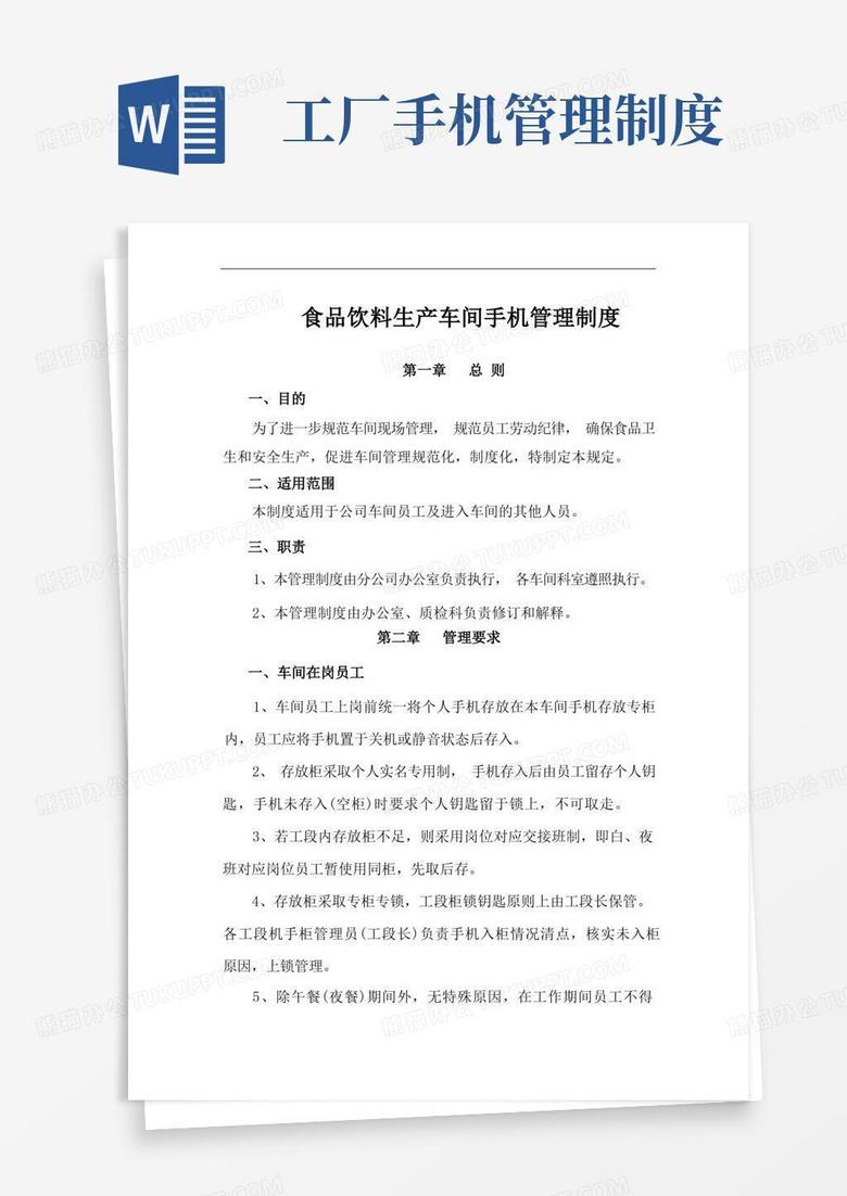 食品饮料生产车间手机管理制度Word模板下载 编号lojpyjgq 熊猫办公