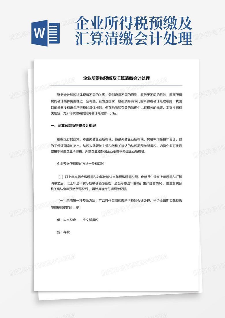 企业所得税预缴及汇算清缴会计处理Word模板下载 编号lraxmmmy 熊猫办公