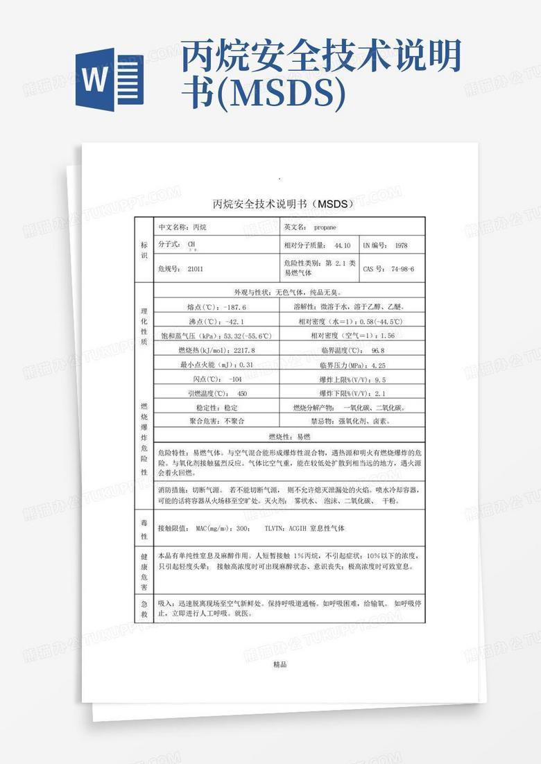 丙烷安全技术说明书 msds Word模板下载 编号qvgjbogr 熊猫办公