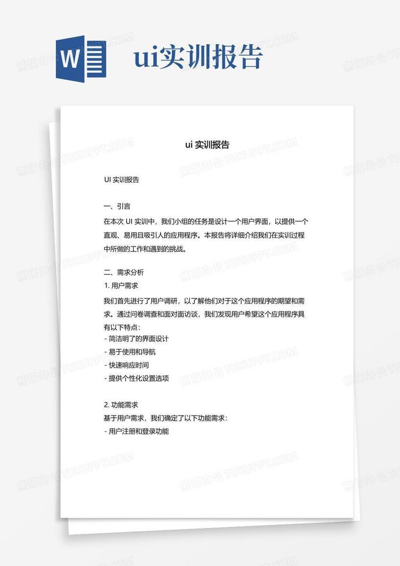 ui实训报告Word模板下载 编号qgygnvdb 熊猫办公