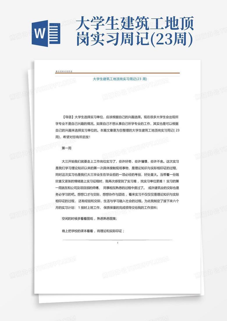 大学生建筑工地顶岗实习周记 23周 Word模板下载 编号lpkbraxz 熊猫办公
