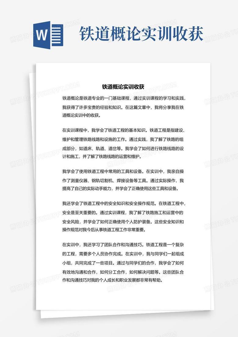 铁道概论实训收获Word模板下载 编号lvgjdwrz 熊猫办公