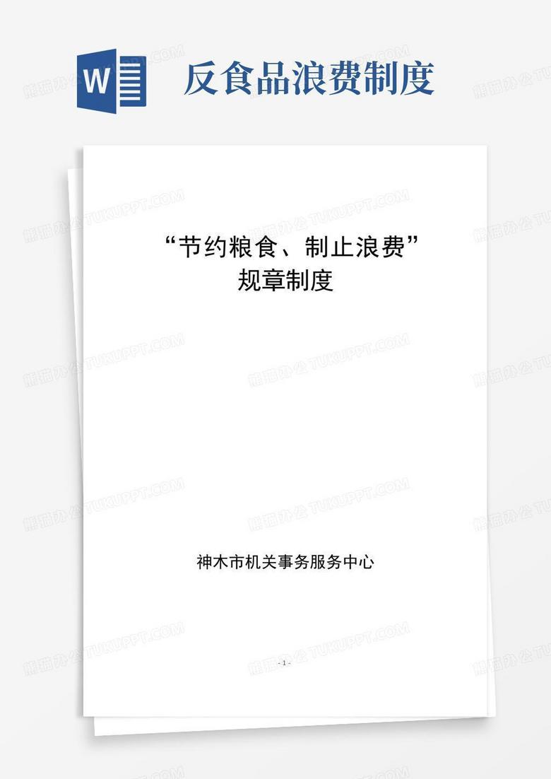 反食品浪费制度 节约粮食制止浪费规章制度Word模板下载 编号lwabrkxl 熊猫办公