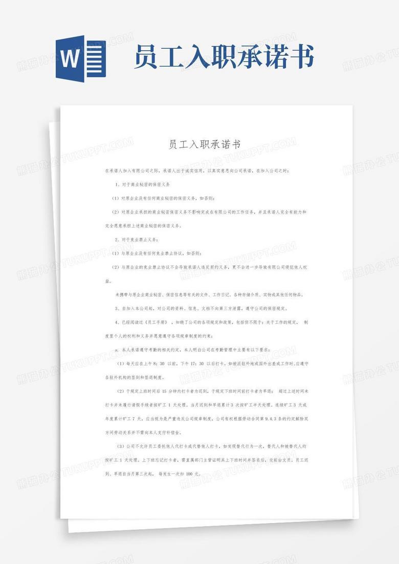 员工入职承诺书Word模板下载 编号qwgmbpkn 熊猫办公