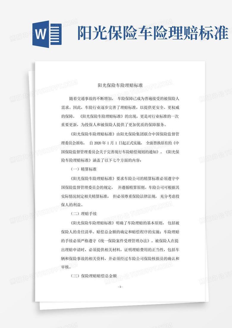 阳光保险车险理赔标准Word模板下载 编号qyvzrgaz 熊猫办公