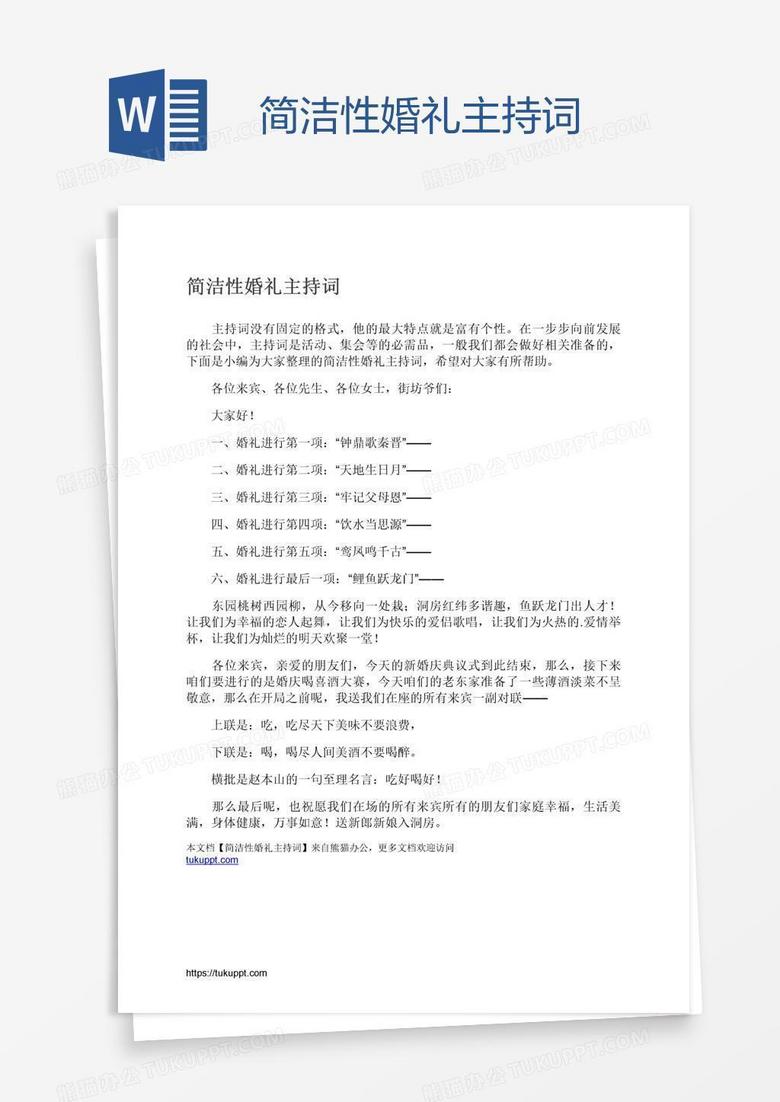 简洁性婚礼主持词Word模板下载 编号grgrgvxb 熊猫办公