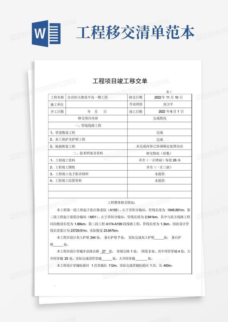 工程移交清单范本Word模板下载 编号lramoygg 熊猫办公