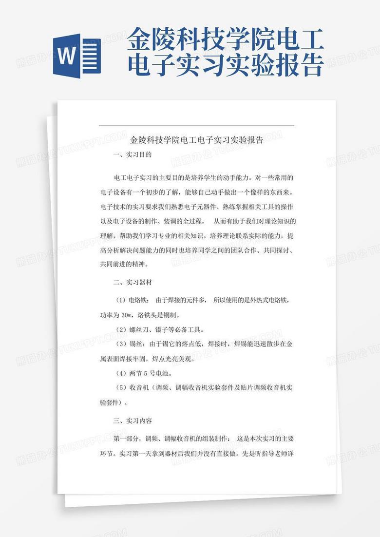 金陵科技学院电工电子实习实验报告Word模板下载 编号layxjakv 熊猫办公