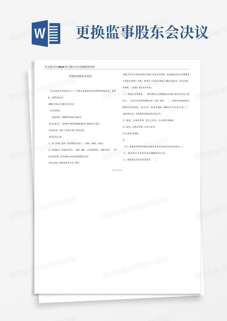 更换监事股东会决议Word模板下载 编号lzwjvvpm 熊猫办公