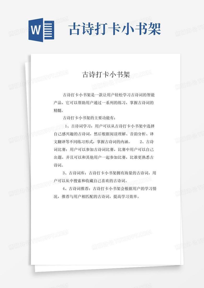 古诗打卡小书架Word模板下载 编号qpkxnkyw 熊猫办公