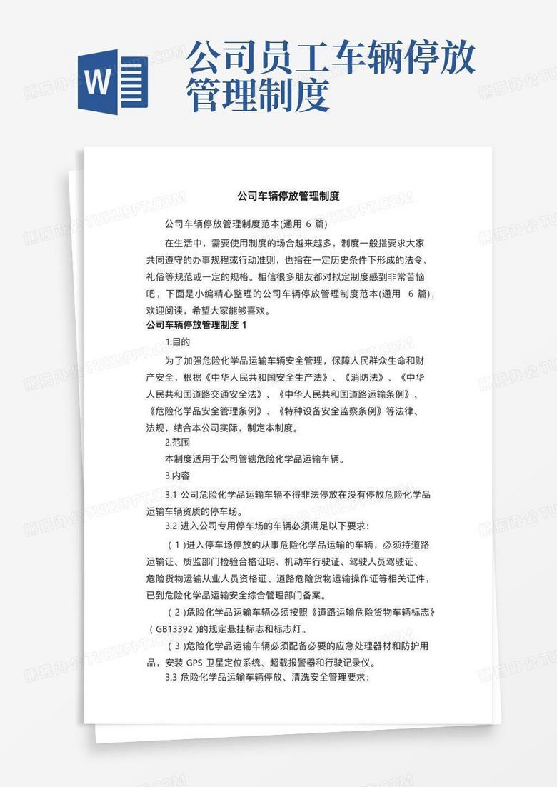 公司车辆停放管理制度范本通用6篇Word模板下载 编号lyebgokl 熊猫办公