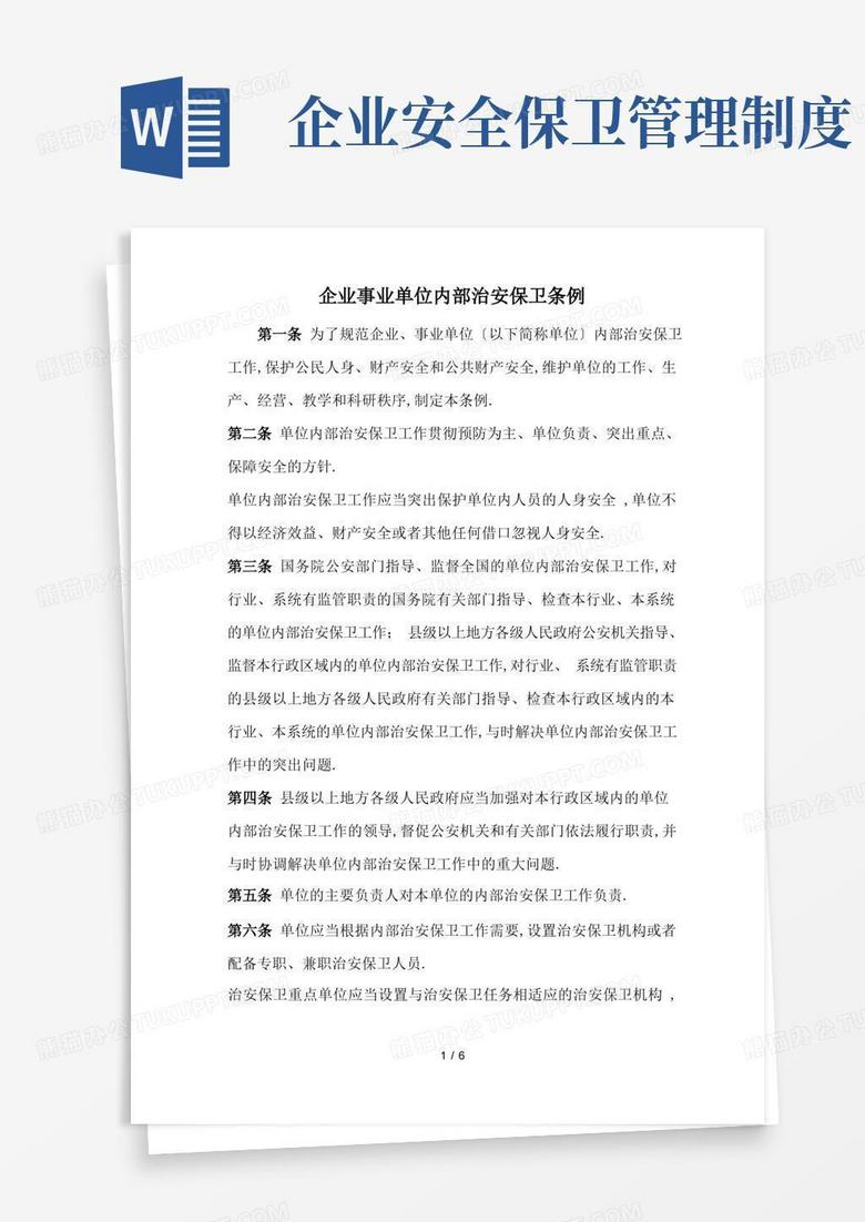 企业事业单位内部治安保卫条例Word模板下载 熊猫办公