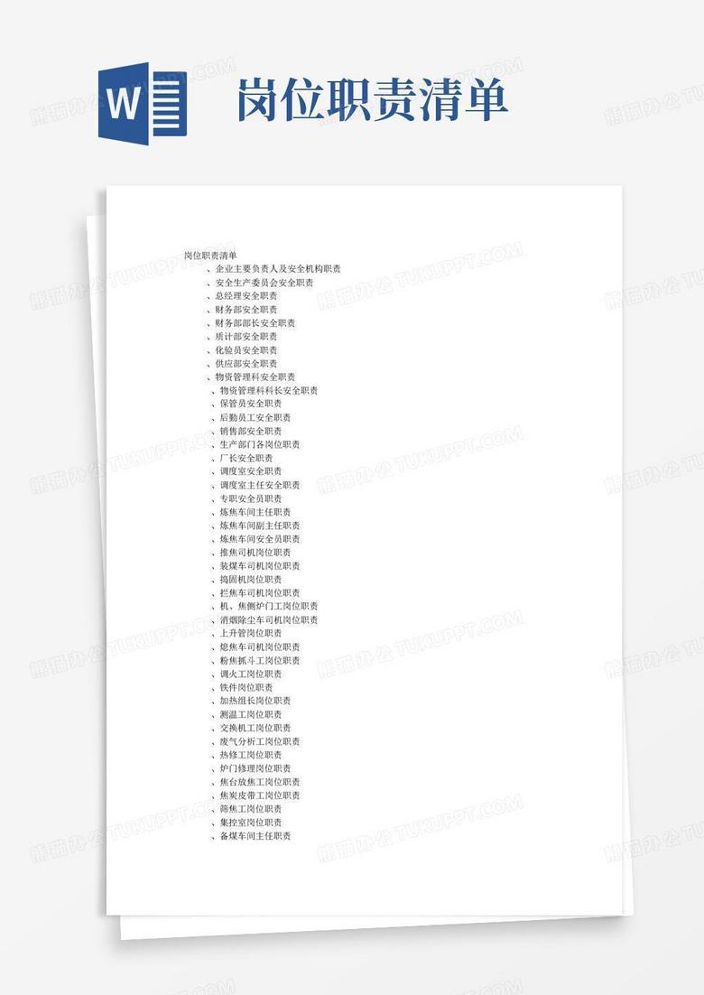 岗位职责清单Word模板下载 编号lwgkxpxe 熊猫办公