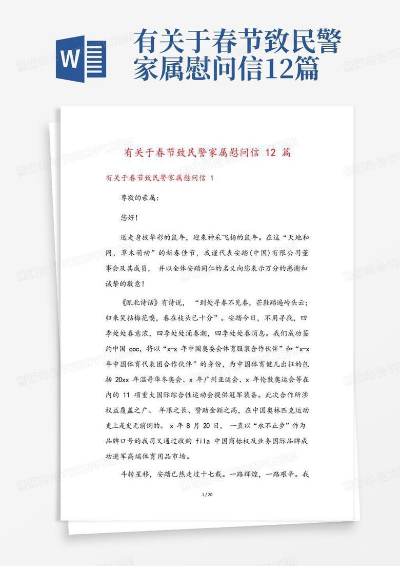 有关于春节致民警家属慰问信12篇Word模板下载 编号qmzypabw 熊猫办公