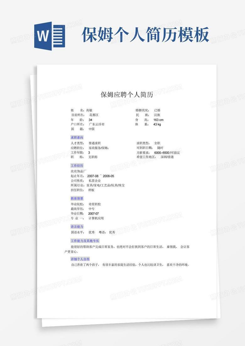 保姆个人简历Word模板下载 编号qmzmkkkn 熊猫办公