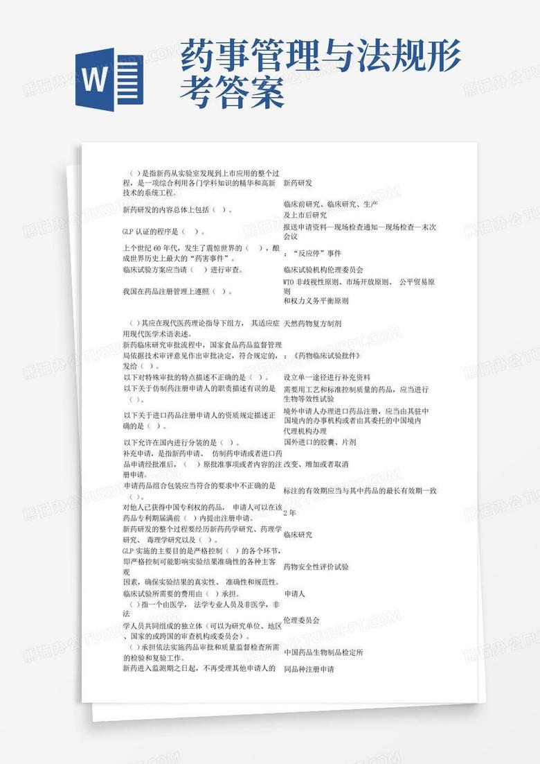 药事管理与法规形考答案Word模板下载 编号qramovzg 熊猫办公