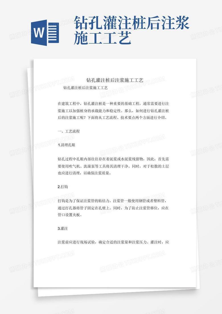 钻孔灌注桩后注浆施工工艺Word模板下载 编号qmzypxnx 熊猫办公
