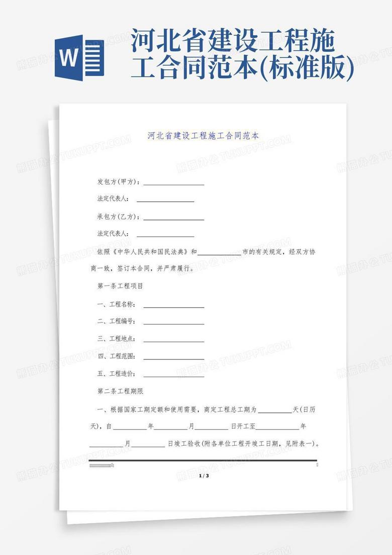 河北省建设工程施工合同范本 标准版 Word模板下载 编号lxgonnvm 熊猫办公