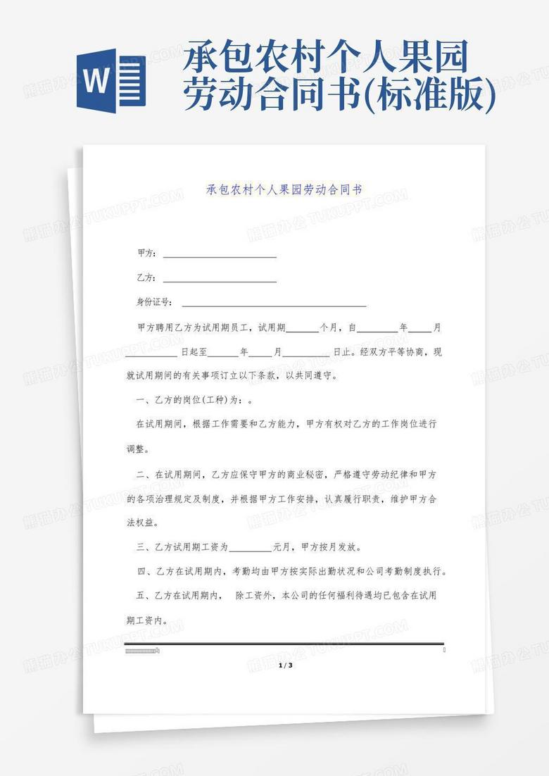 承包农村个人果园劳动合同书 标准版 Word模板下载 编号lpkbvjxy 熊猫办公