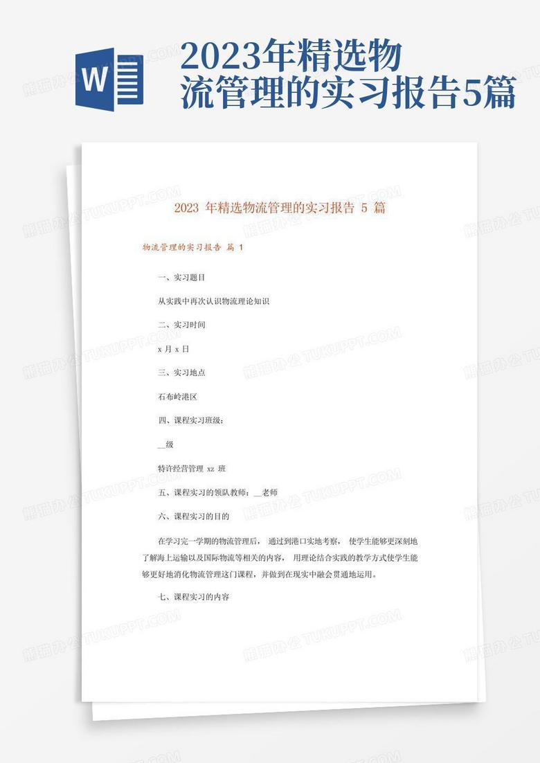 2023年精选物流管理的实习报告5篇Word模板下载 编号lraxvovo 熊猫办公