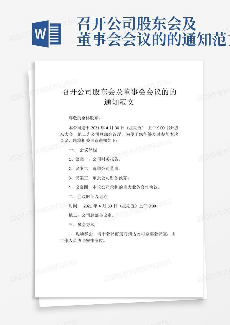 召开公司股东会及董事会会议的的通知范文Word模板下载 编号lndganen 熊猫办公