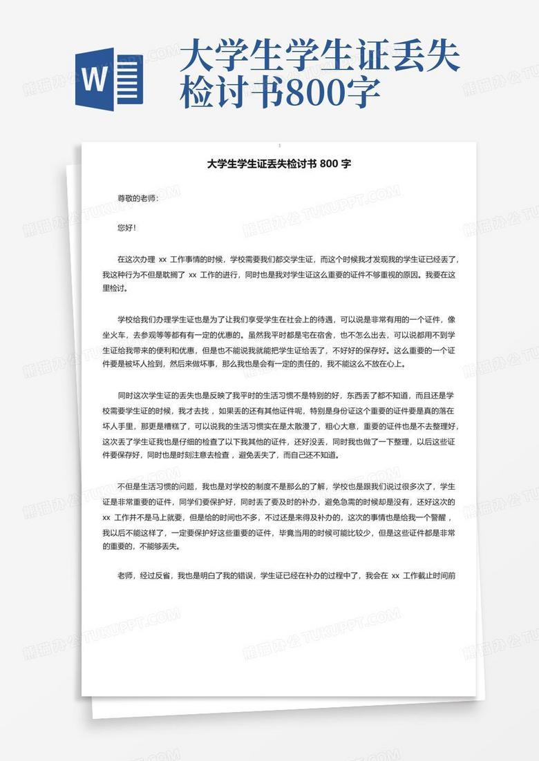 大学生学生证丢失检讨书800字Word模板下载 编号qxgokbzn 熊猫办公