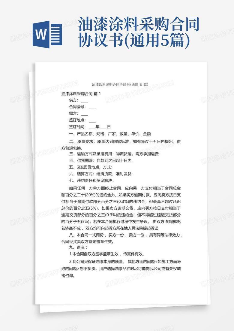 油漆涂料采购合同协议书 通用5篇 Word模板下载 编号lwgmzjwa 熊猫办公