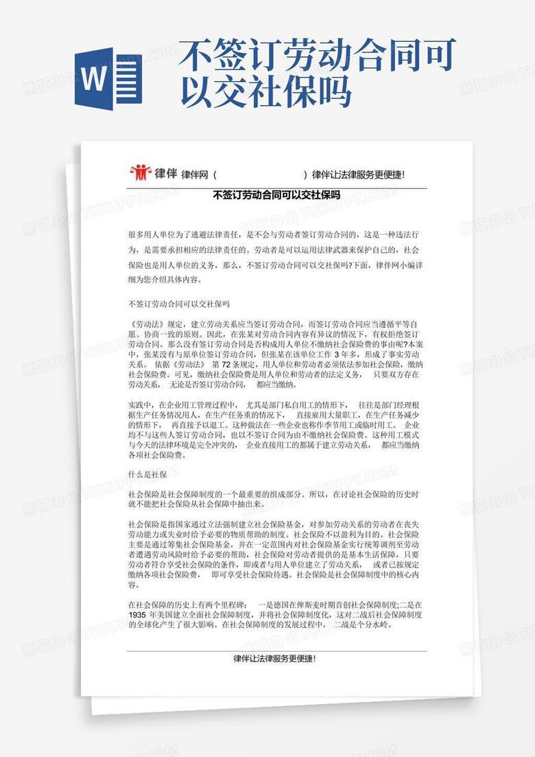 不签订劳动合同可以交社保吗Word模板下载 编号qkmwvmrd 熊猫办公