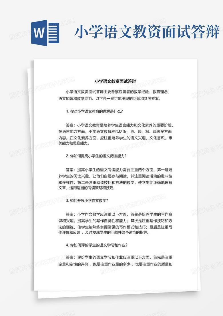 小学语文教资面试答辩Word模板下载 编号lwgmzeaw 熊猫办公