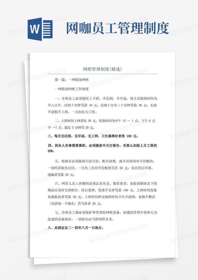 网吧管理制度 精选 Word模板下载 熊猫办公