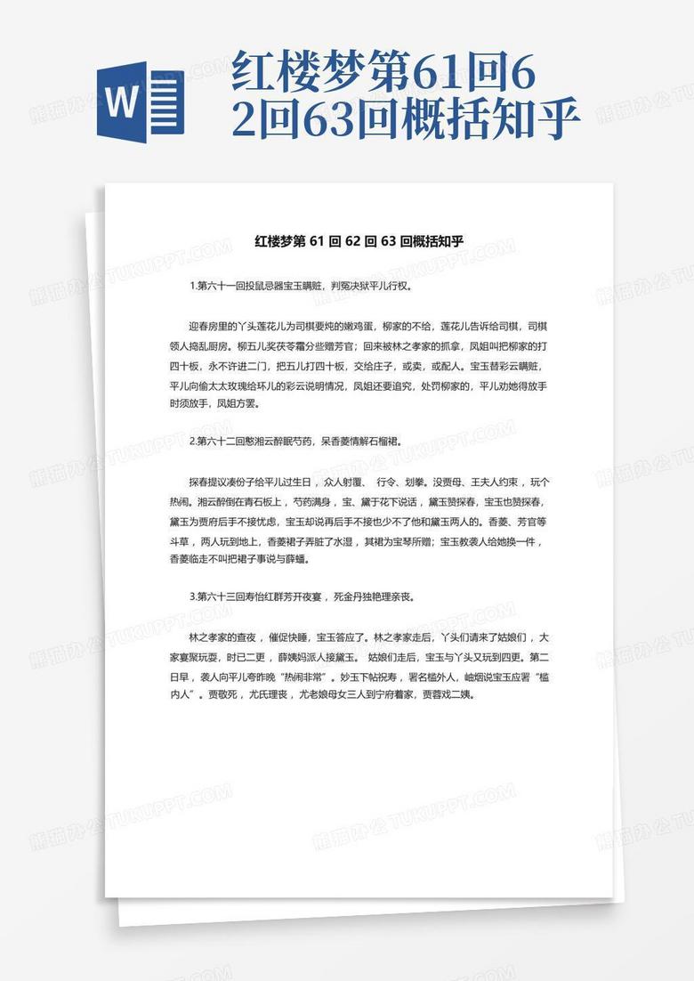 红楼梦第61回62回63回概括知乎Word模板下载 编号qmzaxmoy 熊猫办公