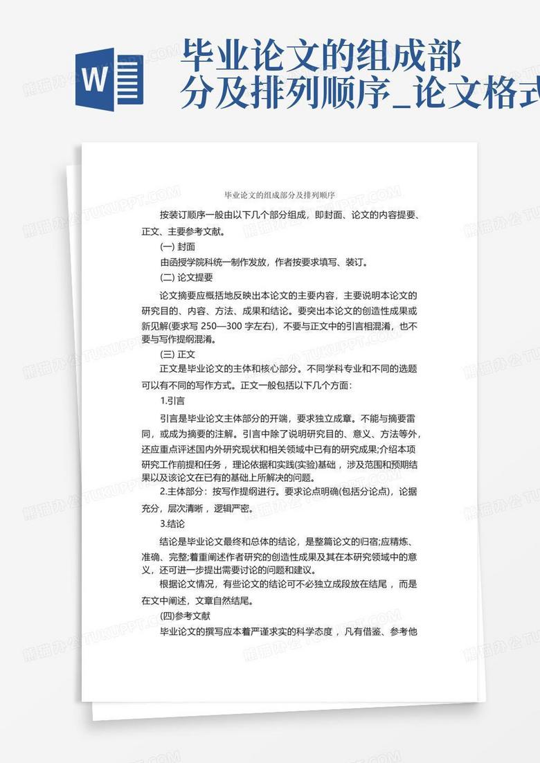 毕业论文的组成部分及排列顺序 论文格式 Word模板下载 编号lvgjovon 熊猫办公