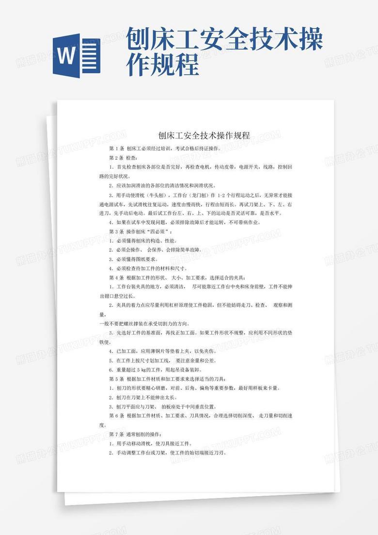 刨床工安全技术操作规程Word模板下载 编号lobkyaxy 熊猫办公