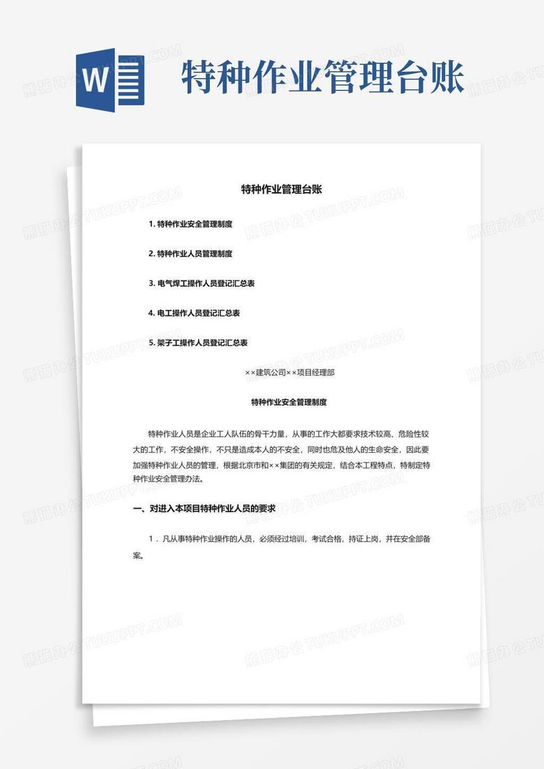 特种作业管理台账Word模板下载 编号lkmwvwaa 熊猫办公