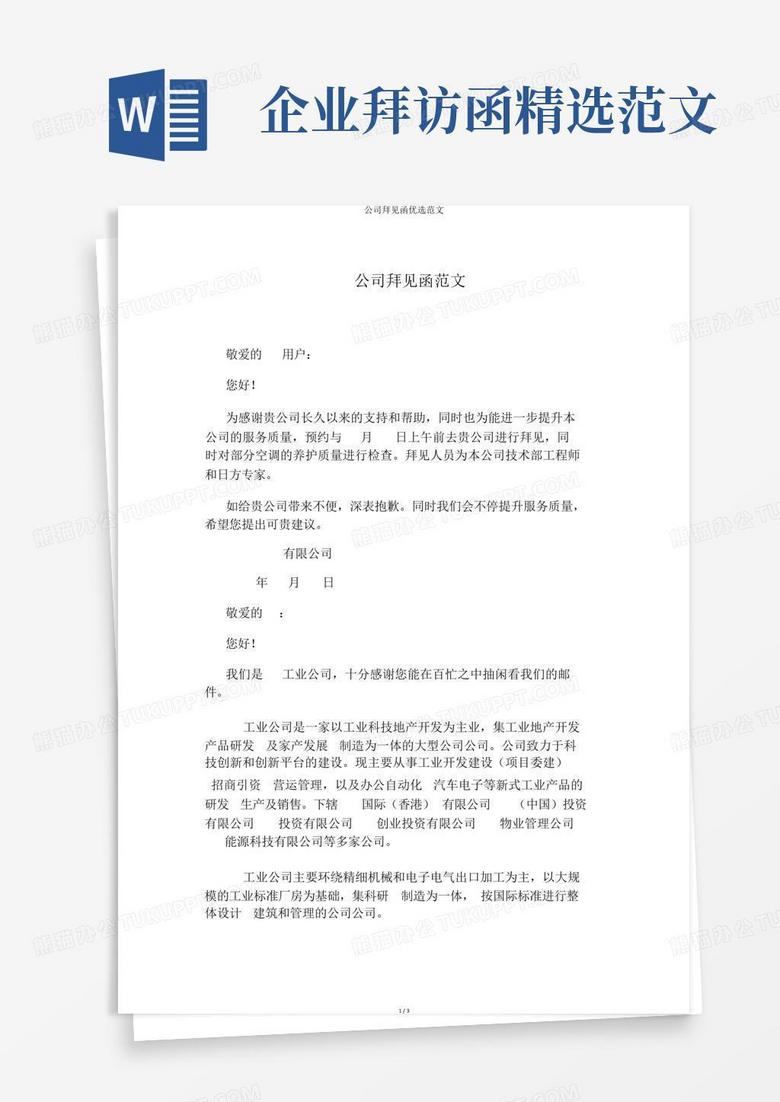 企业拜访函精选范文Word模板下载 编号lobkykew 熊猫办公