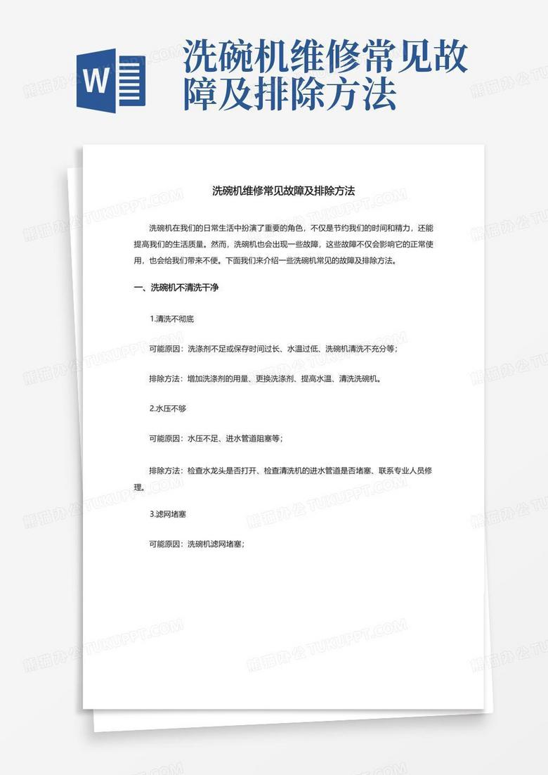 洗碗机维修常见故障及排除方法Word模板下载 编号lobrvmow 熊猫办公