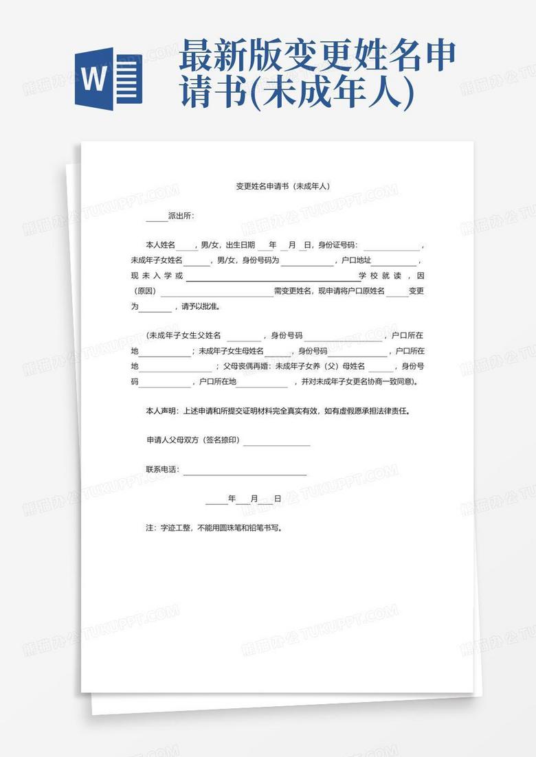 最新版变更姓名申请书 未成年人 Word模板下载 编号lpkxjmrk 熊猫办公