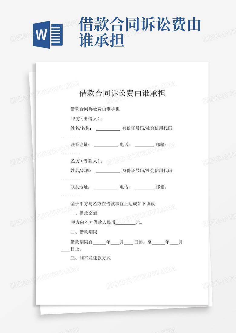 借款合同诉讼费由谁承担Word模板下载 编号qobrvgyd 熊猫办公