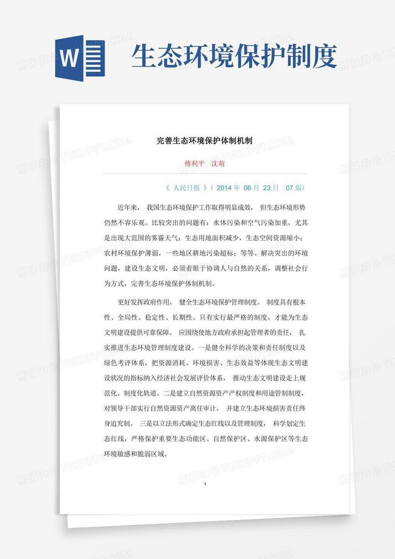 完善生态环境保护体制机制Word模板下载 编号lnnaaeol 熊猫办公