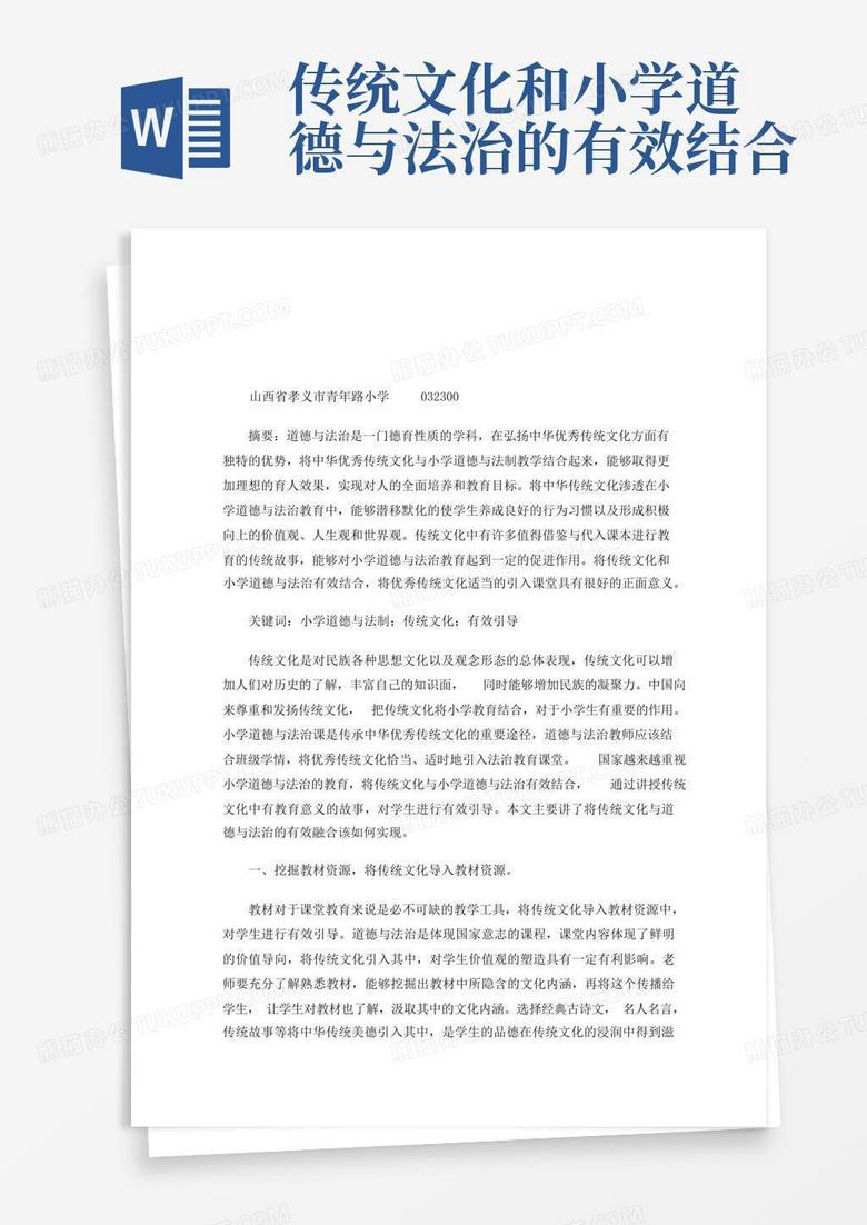 传统文化和小学道德与法治的有效结合Word模板下载 编号qdyvamxz 熊猫办公