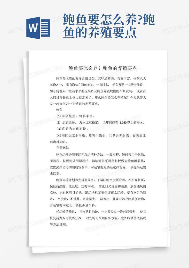 鲍鱼要怎么养 鲍鱼的养殖要点Word模板下载 编号qwgnenzd 熊猫办公