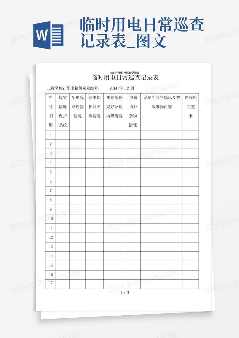 临时用电日常巡查记录表 图文Word模板下载 编号lkmpkavb 熊猫办公