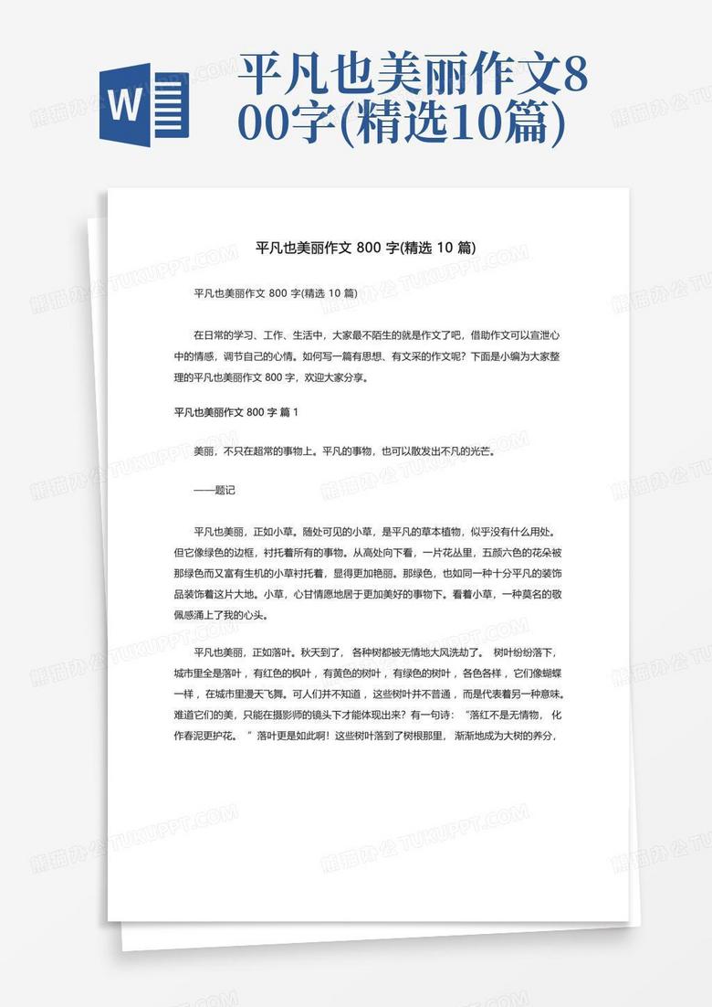 平凡也美丽作文800字 精选10篇 Word模板下载 编号qykommab 熊猫办公