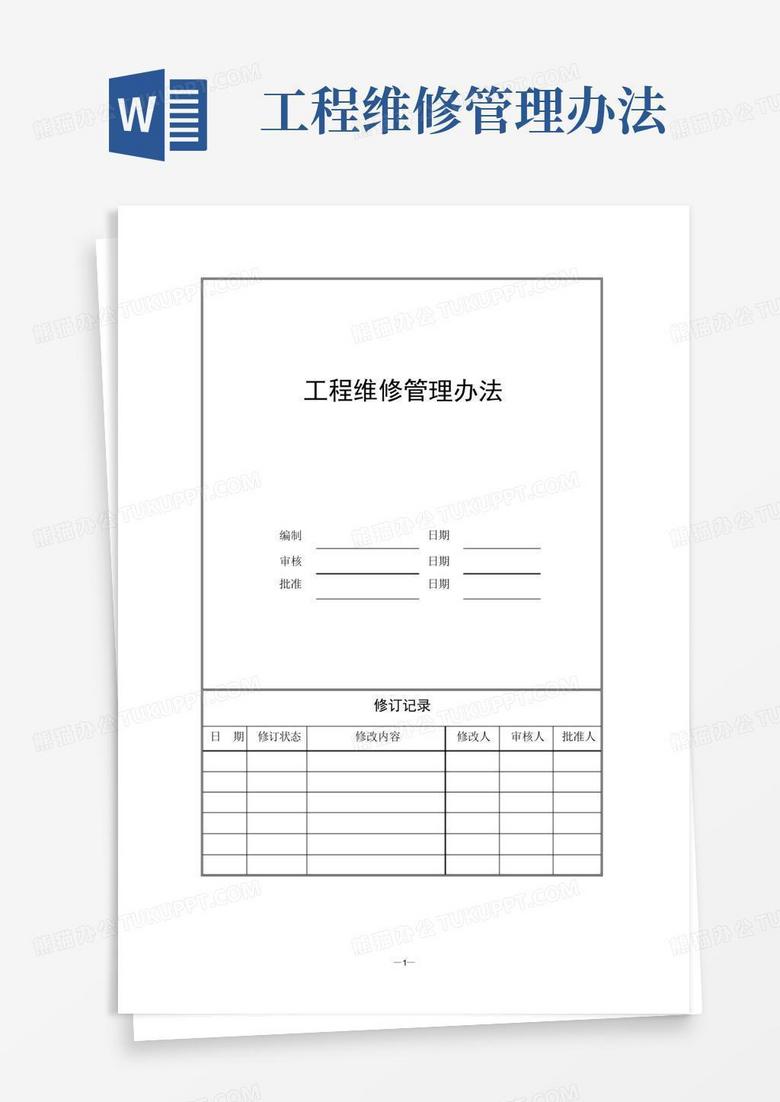 工程维修管理办法Word模板下载 编号qeyxerra 熊猫办公