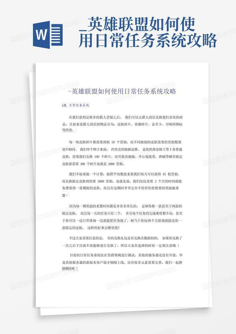 英雄联盟如何使用日常任务系统攻略Word模板下载 编号qvgewmxd 熊猫办公