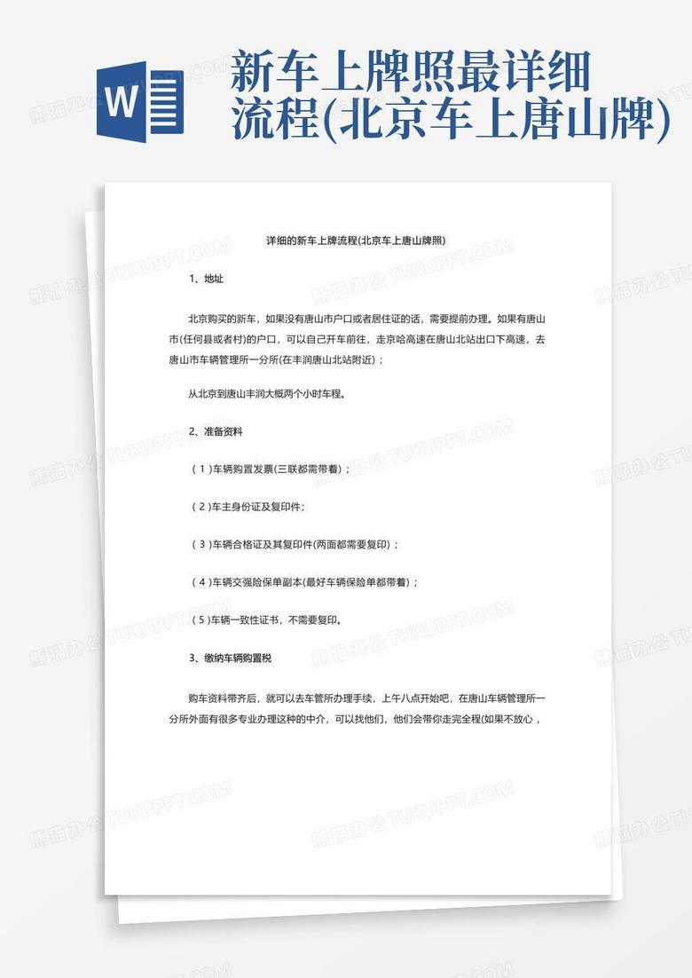 新车上牌照最详细流程 北京车上唐山牌 Word模板下载 编号lndrpzax 熊猫办公