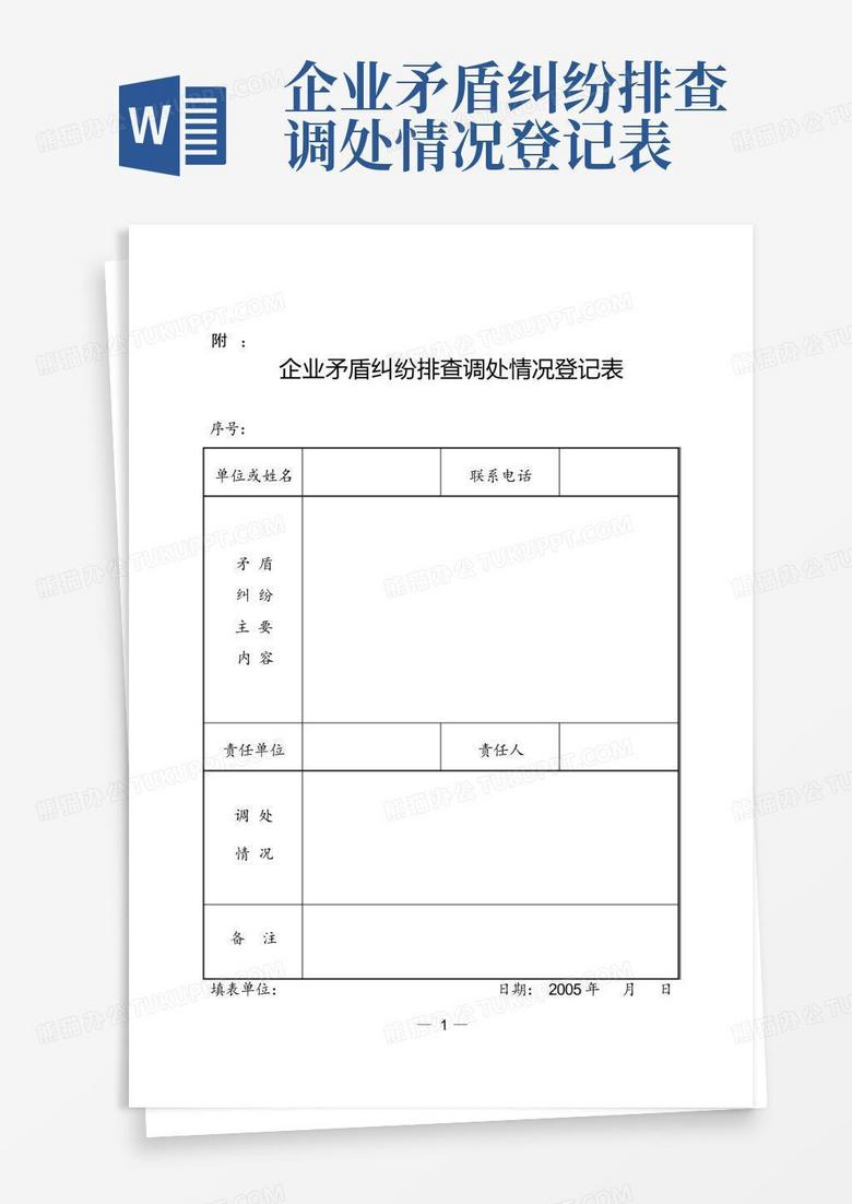 企业矛盾纠纷排查调处情况登记表Word模板下载 编号ldyvaedz 熊猫办公