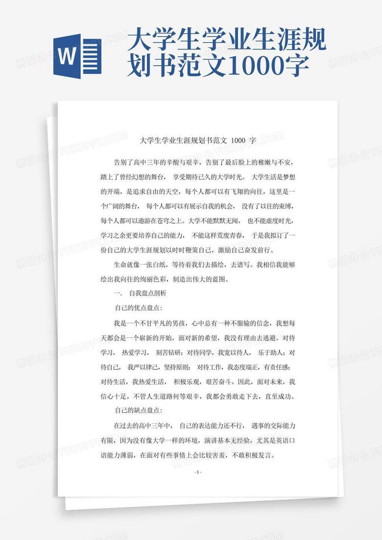 大学生学业生涯规划书范文1000字Word模板下载 编号lwgkvbnj 熊猫办公