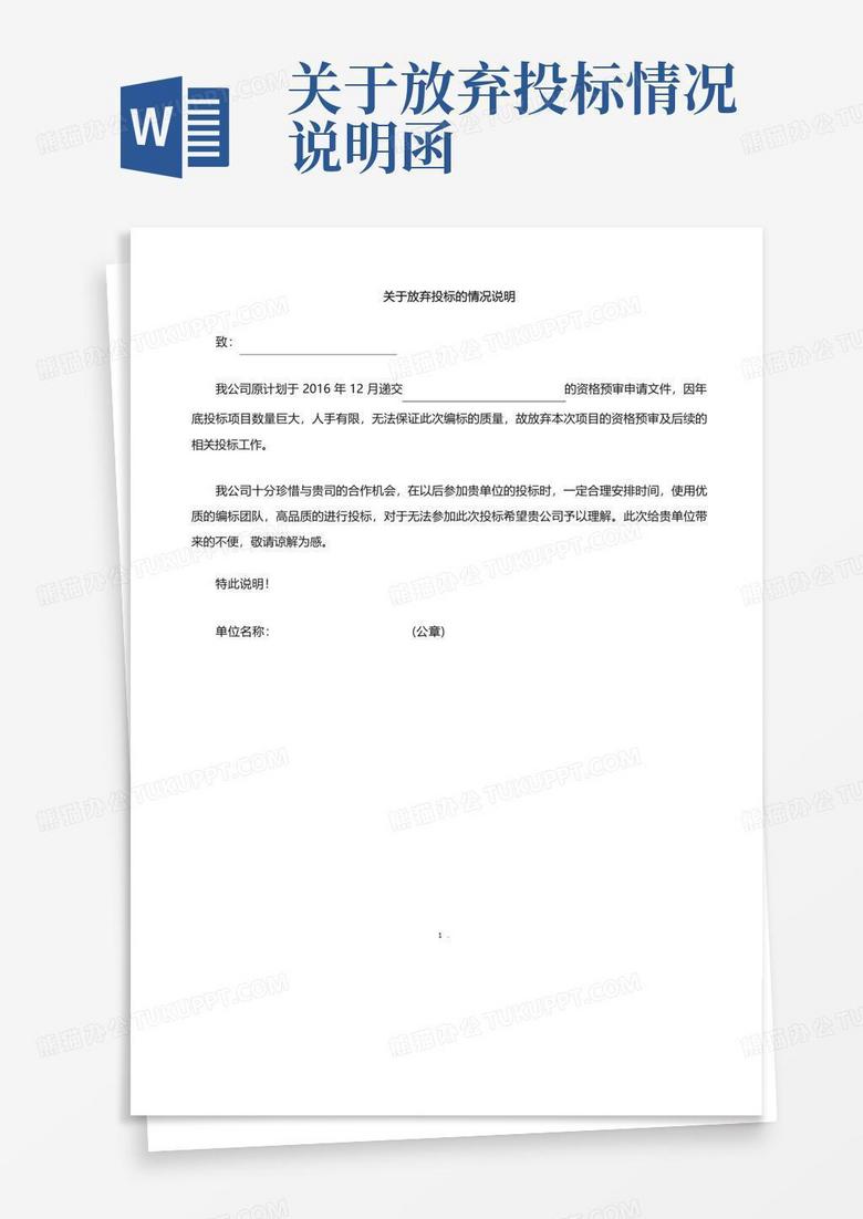 关于放弃投标情况说明函Word模板下载 编号lpkdwbgm 熊猫办公